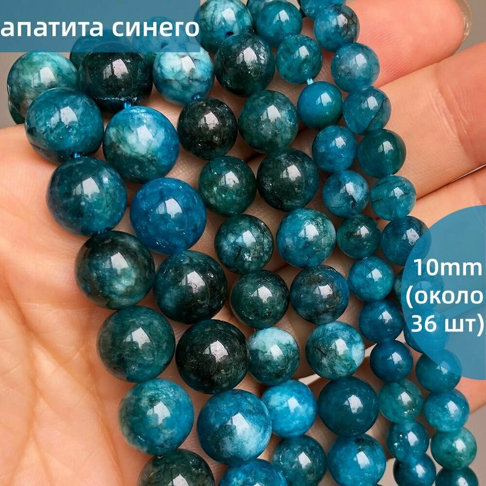Бусины из апатита синего 10 мм (около 36 шт)/ бусины из камня натуральный камень,