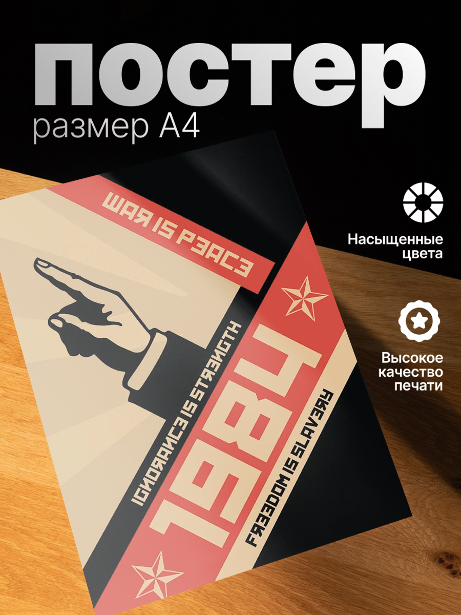 Постер ZEKEKS 1984, на стену, без рамы, 29x21 см, цифровая печать