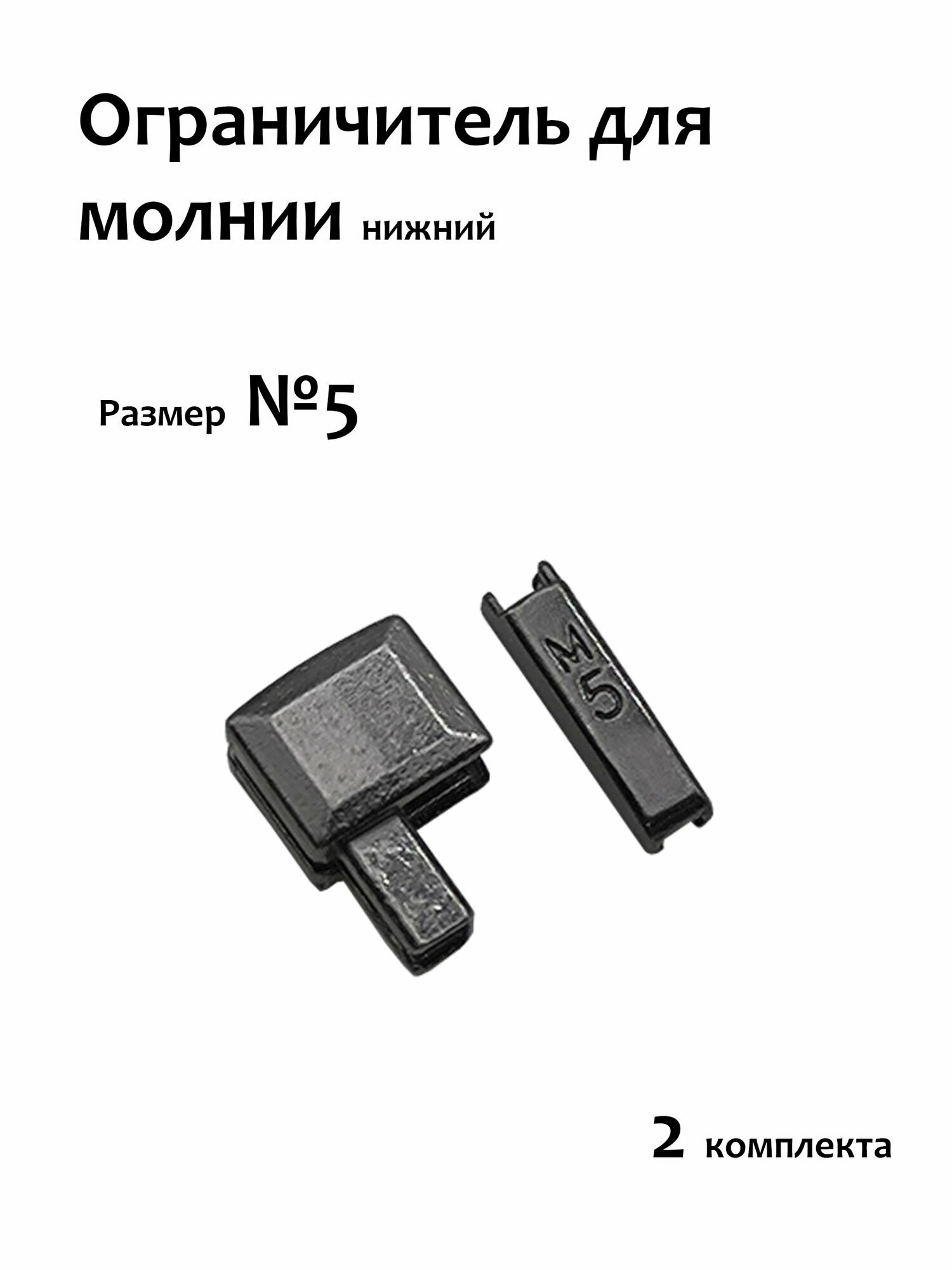 Ограничитель для молнии нижний 5