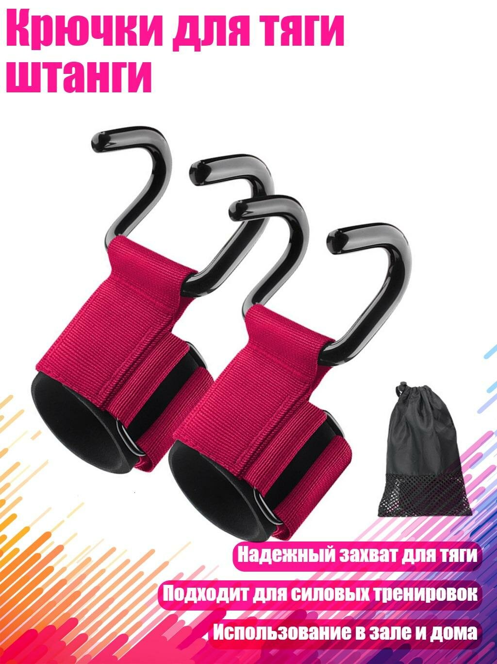 Крючки для тяги штанги, Роза красная