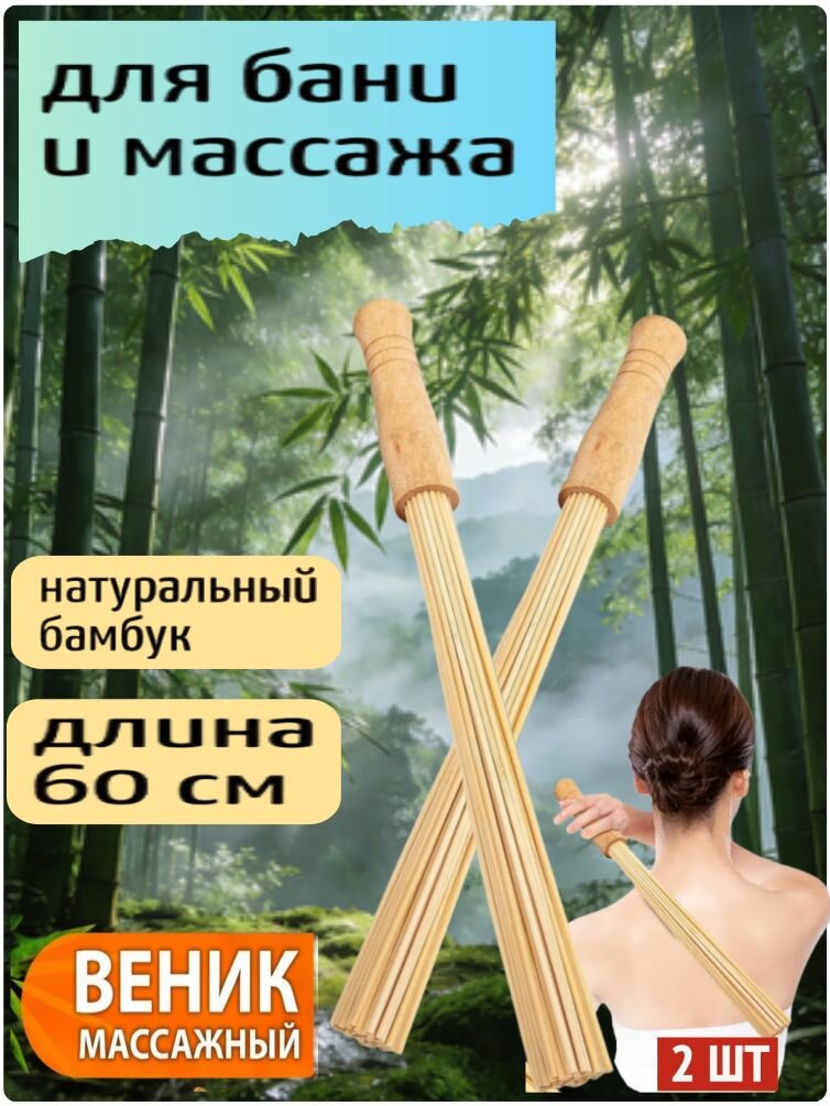 Веник для бани Бамбуковый, 2 шт, Веники для бани, Аксессуары для сауны и бани
