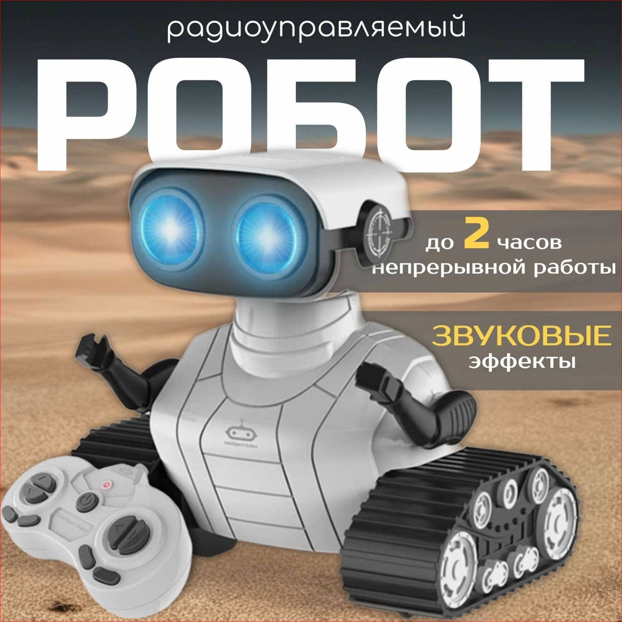 Робот радиоуправляемый