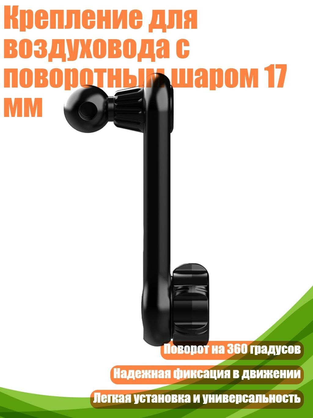Крепление для воздуховода с поворотным шаром 17 мм