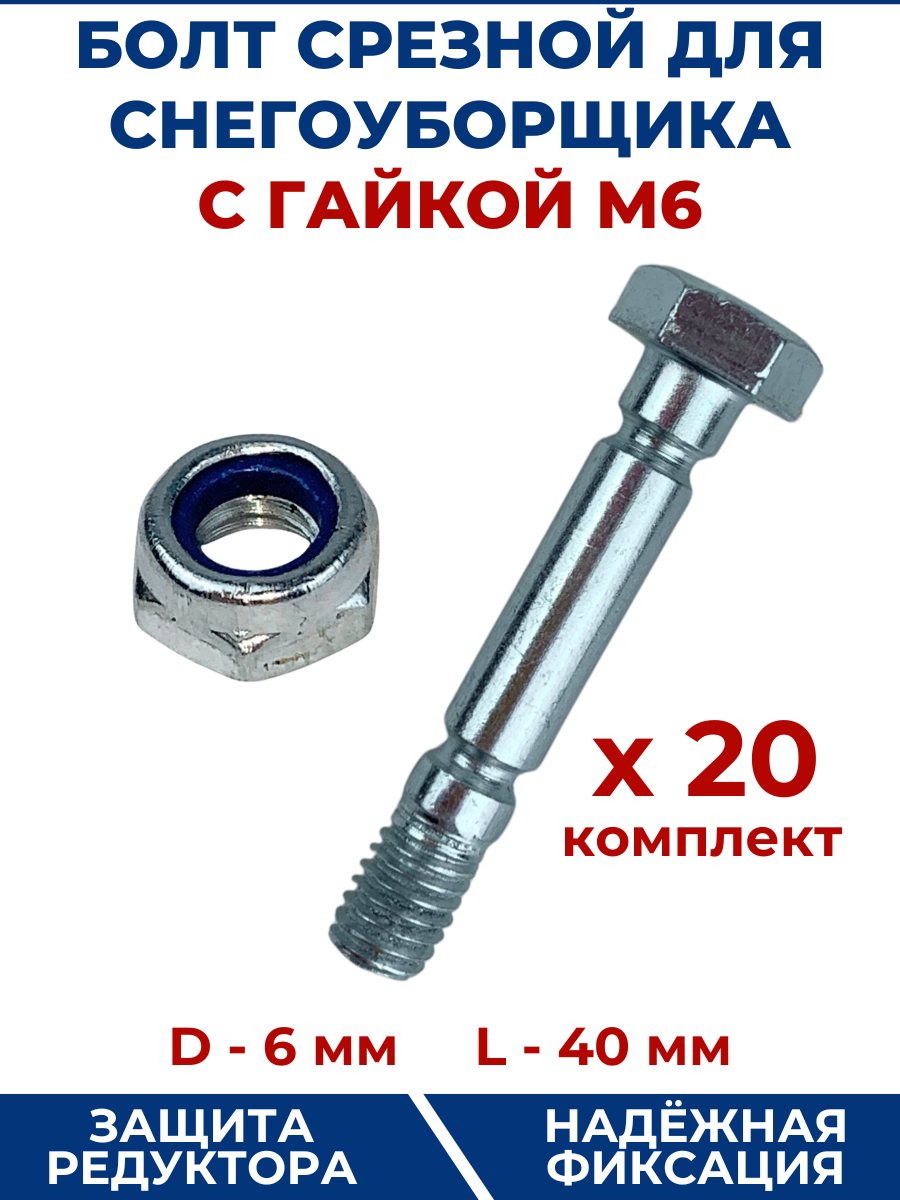 Болт срезной с гайкой М6 для снегоуборщика 40мм, комплект 20 шт