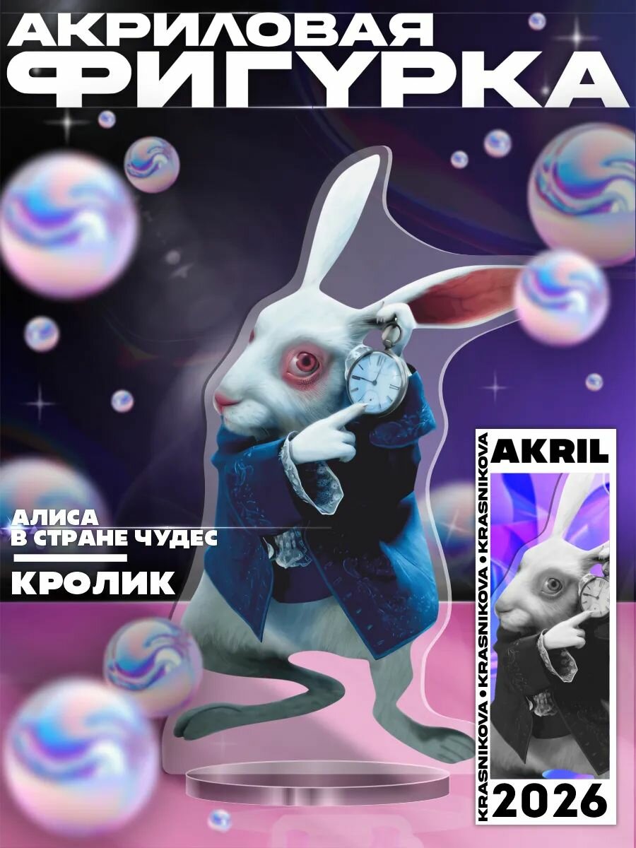 Акриловая фигурка Алиса в стране чудес Белый кролик