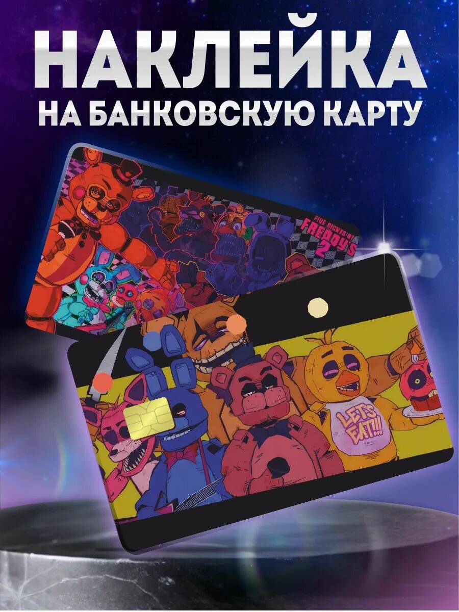 Наклейка на карту банковскую Фнаф Fnaf