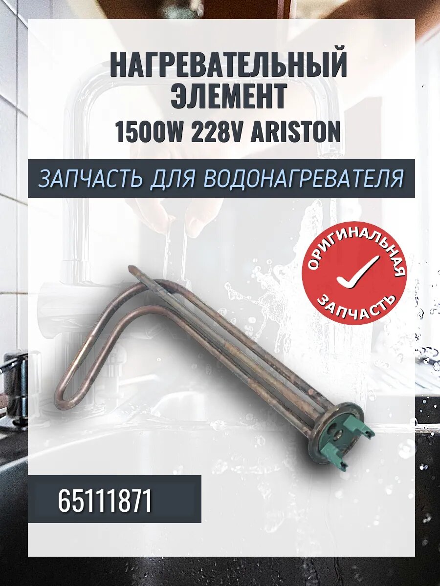 Нагревательный элемент 1500W 228V (65111871)