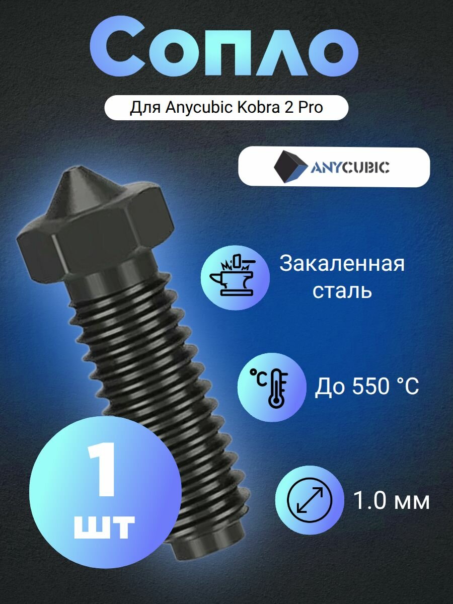 Сопло для 3D принтера Anycubic Kobra 2 Pro, закаленная сталь 1.0 (1 шт.) 50807