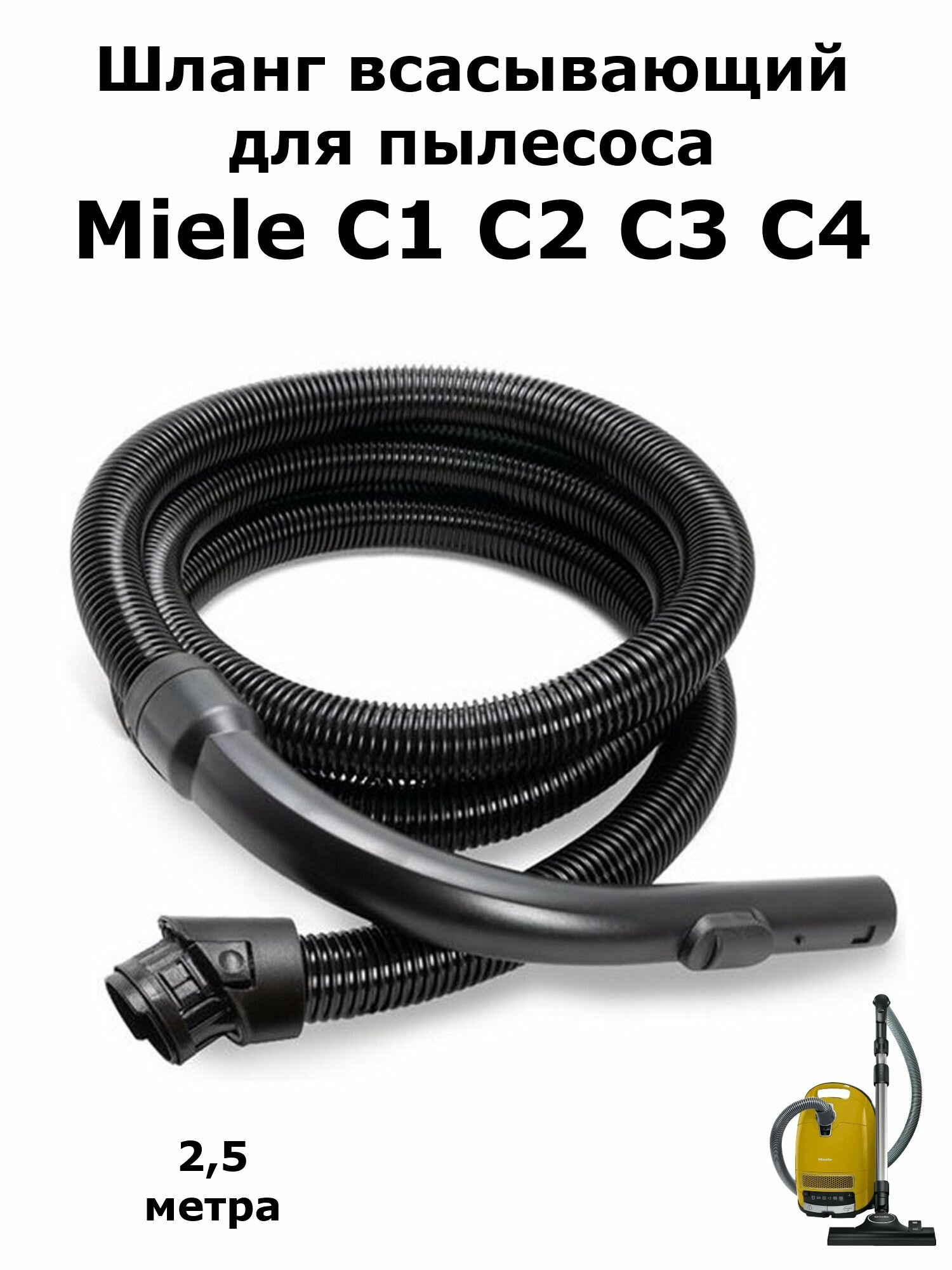 Шланг всасывающий для пылесоса Miele C1 C2 C3 C4 черный 2.5 метра