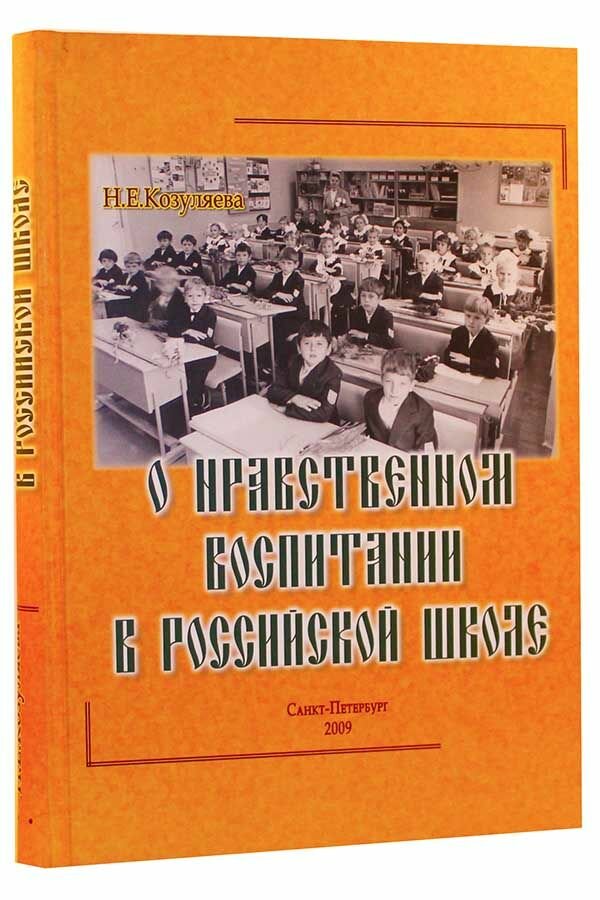 О нравственном воспитании в Российской школе. Козуляева Н. Е. Общество памяти игумении Таисии, Санкт-Петербург