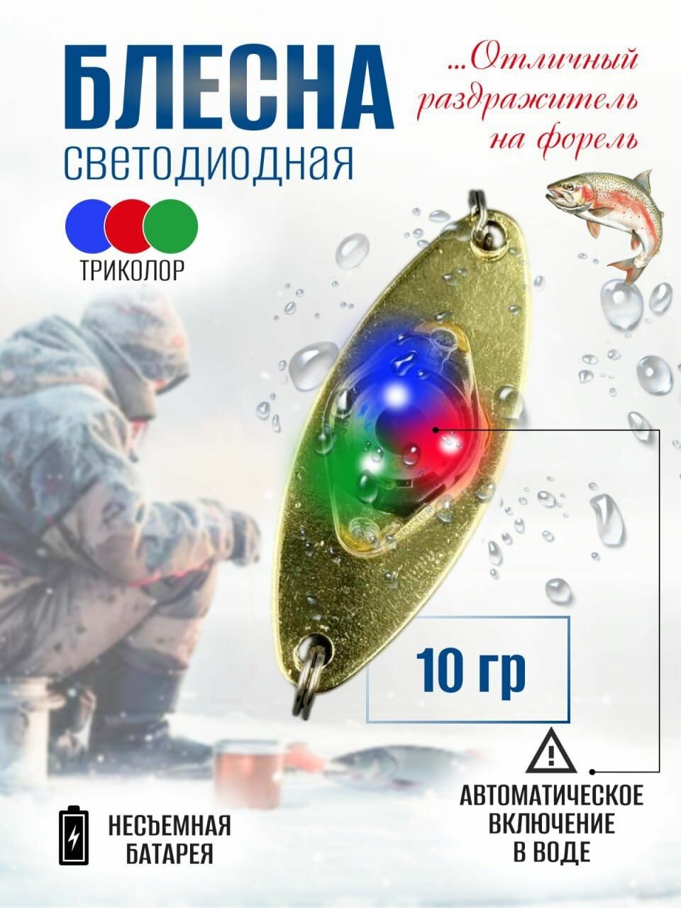 Блесна светодиодная мигалка триколор 10гр