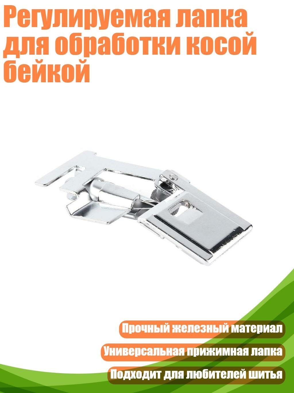 Регулируемая лапка для обработки косой бейкой