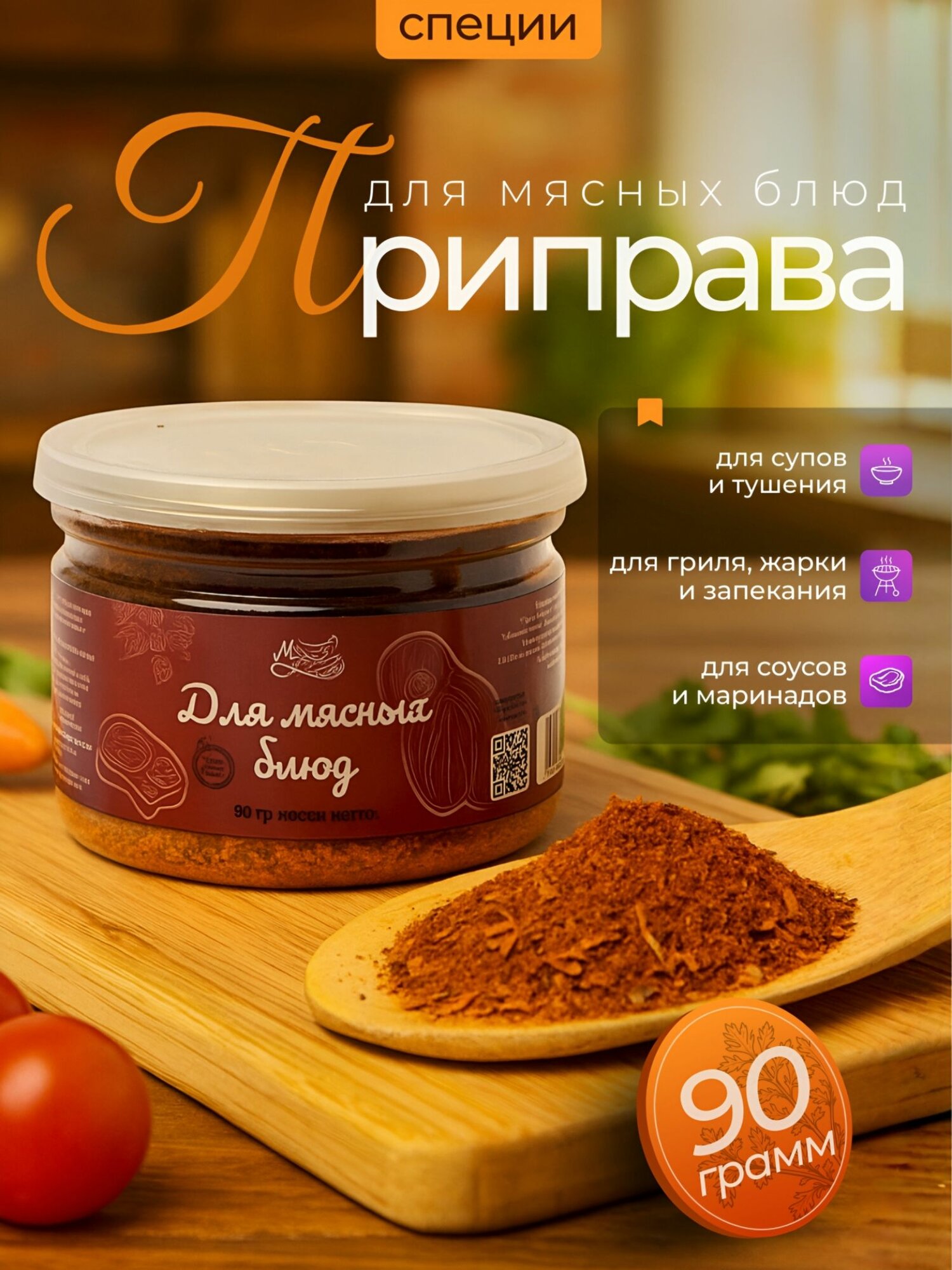 Приправа для мясных блюд, 90 гр