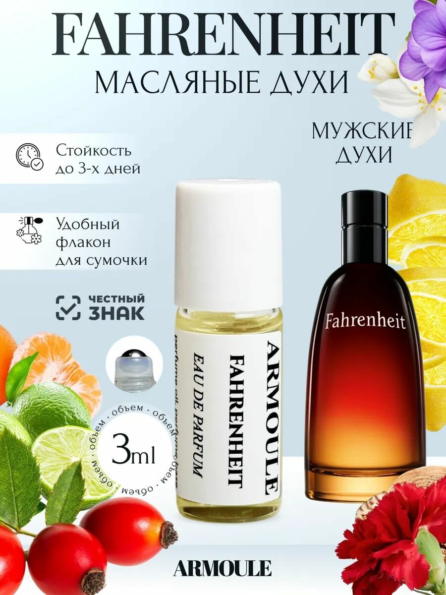 Стойкие Масляные Духи Armoule Fahrenheit Фаренгейт 3 мл (роликовый флакон)3 мл