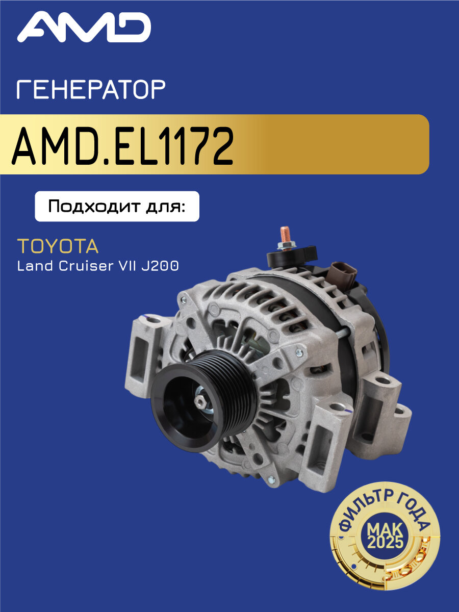 Генератор 27060-51030 AMD. EL1172 POLY-V9 для TOYOTA Land Cruiser VII J200 4,5D 2007-