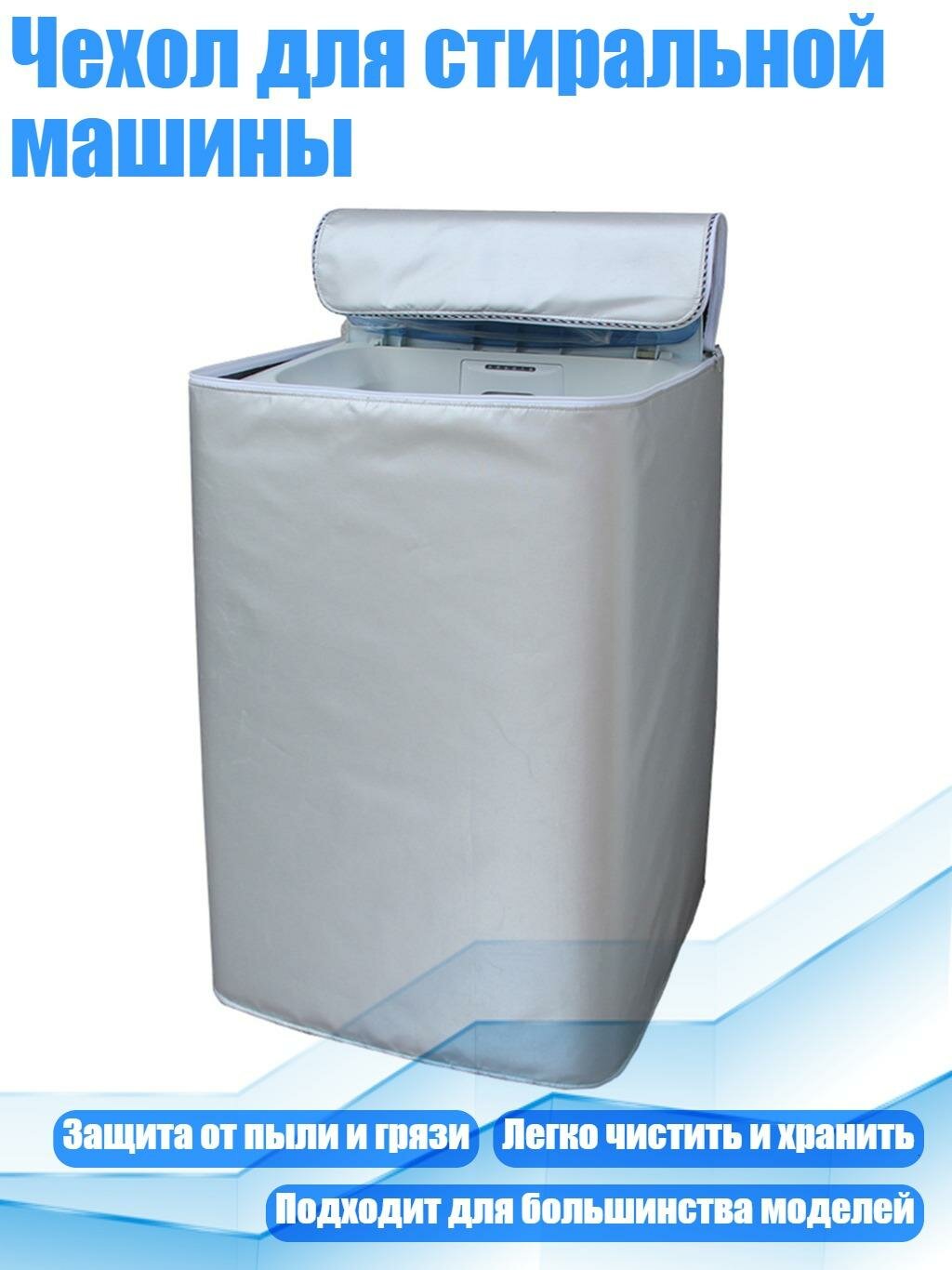 Чехол для стиральной машины, XL