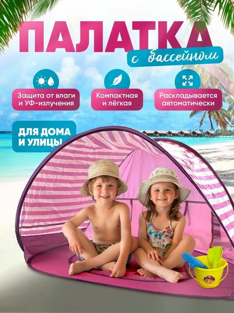 Палатка пляжная от солнца, детская игровая с бассейном