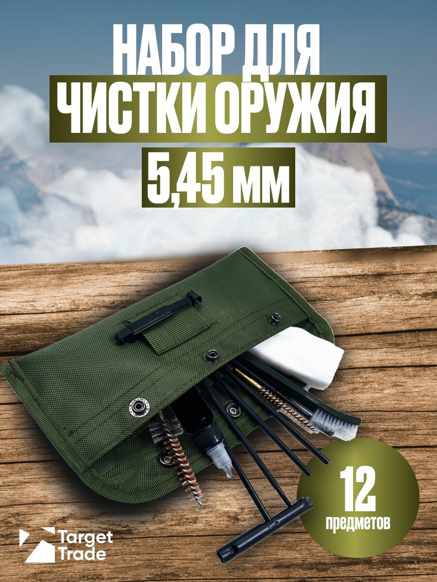 Набор для чистки оружия 5,45 калибр в брезентовом чехле, походный