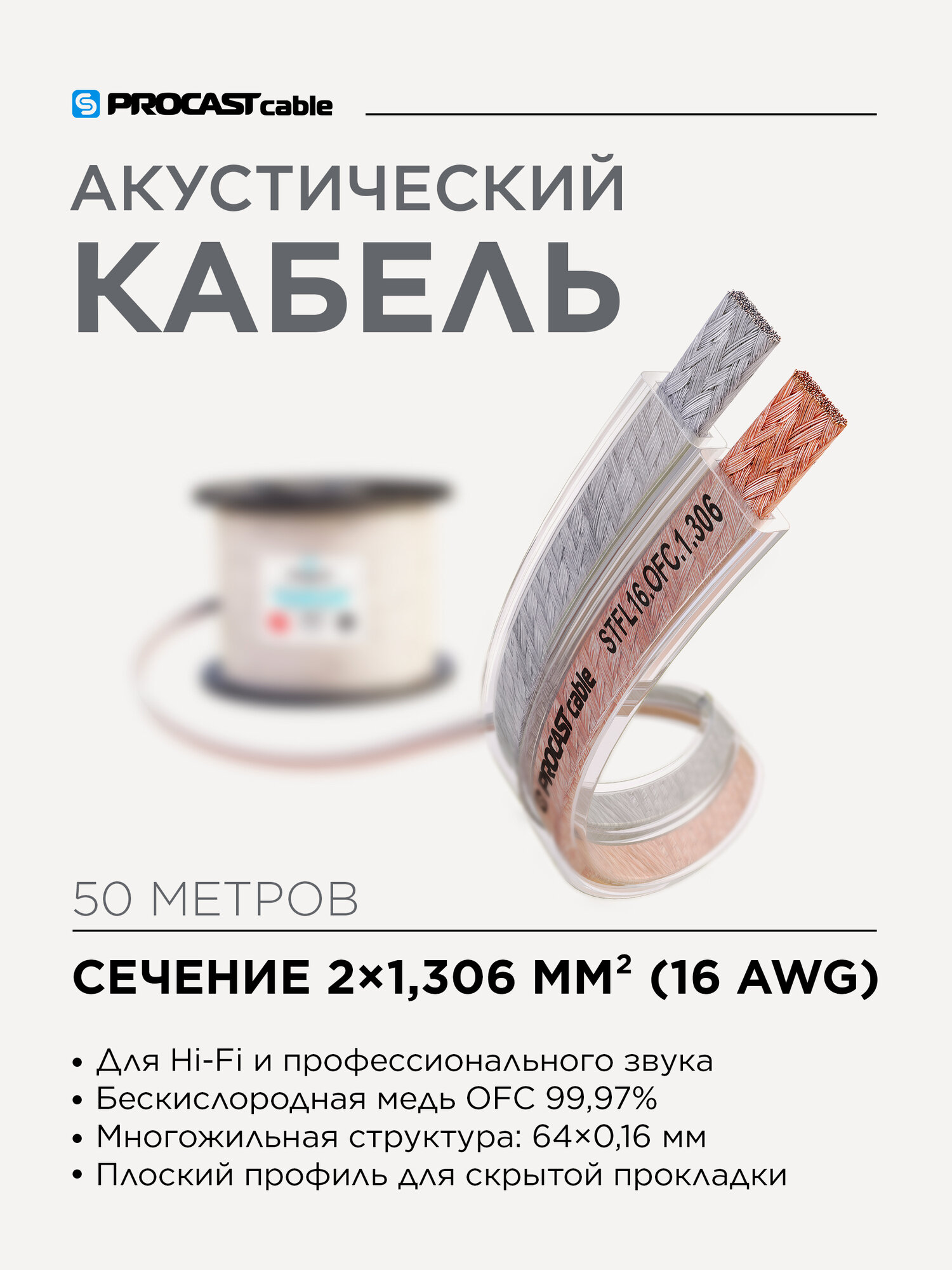 Плоский акустический Hi-Fi кабель, 16 AWG (2x1,306 мм), OFC медь, прозрачный, 50 м, PROCAST cable STFL 16. OFC.1,306