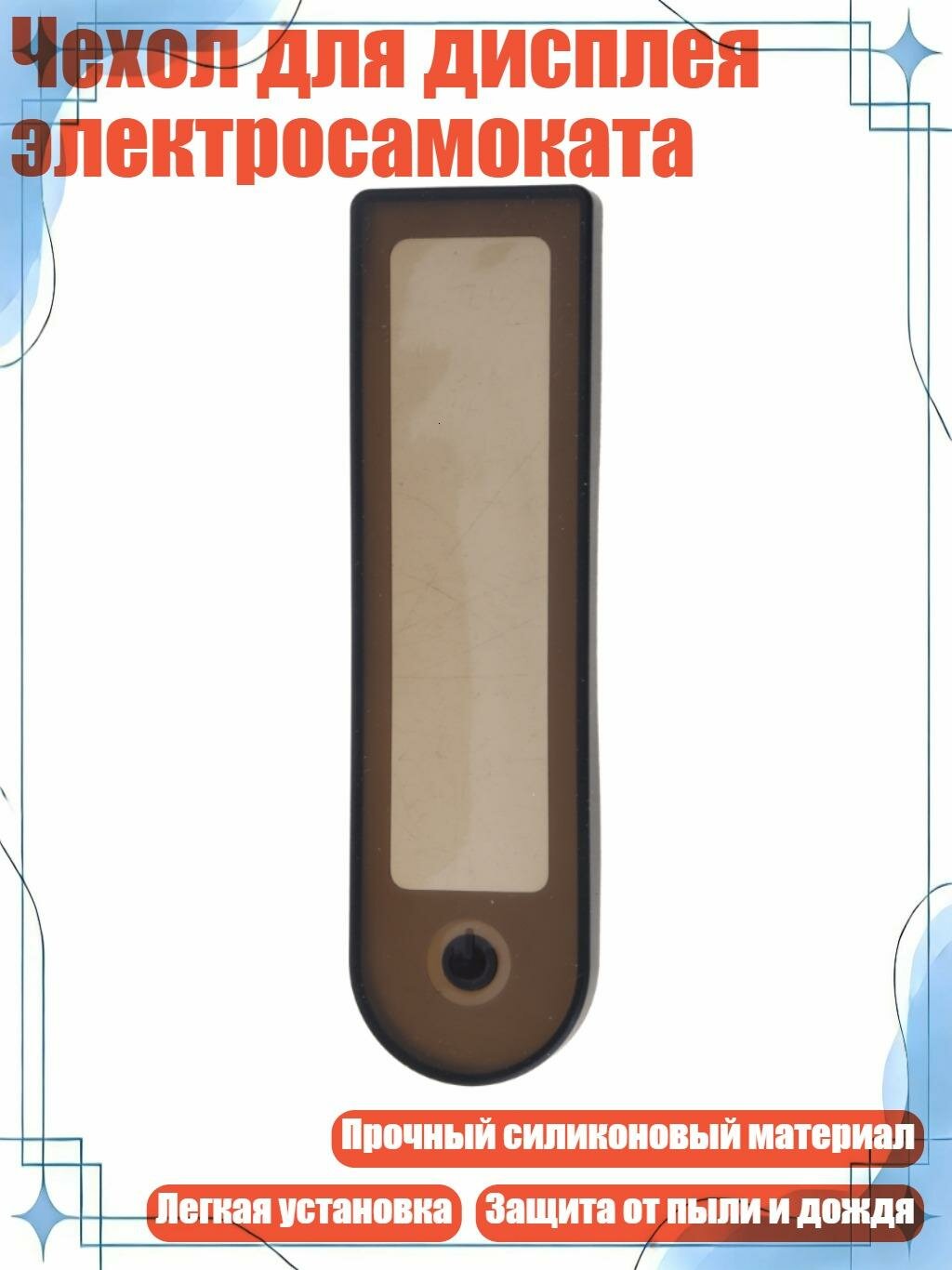 Чехол для дисплея электросамоката, Черный