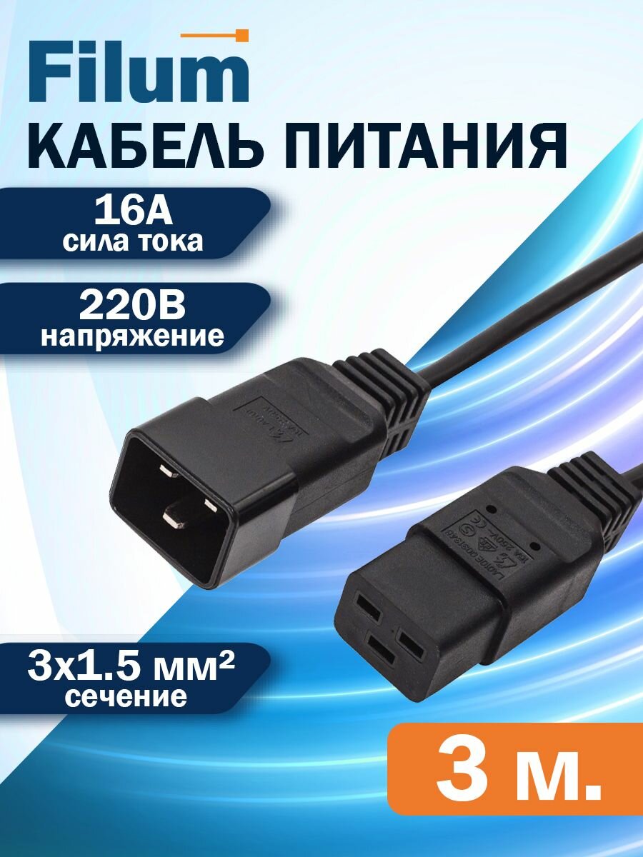 Кабель питания Filum FL-PC-C19/C20-C-3.0-BK