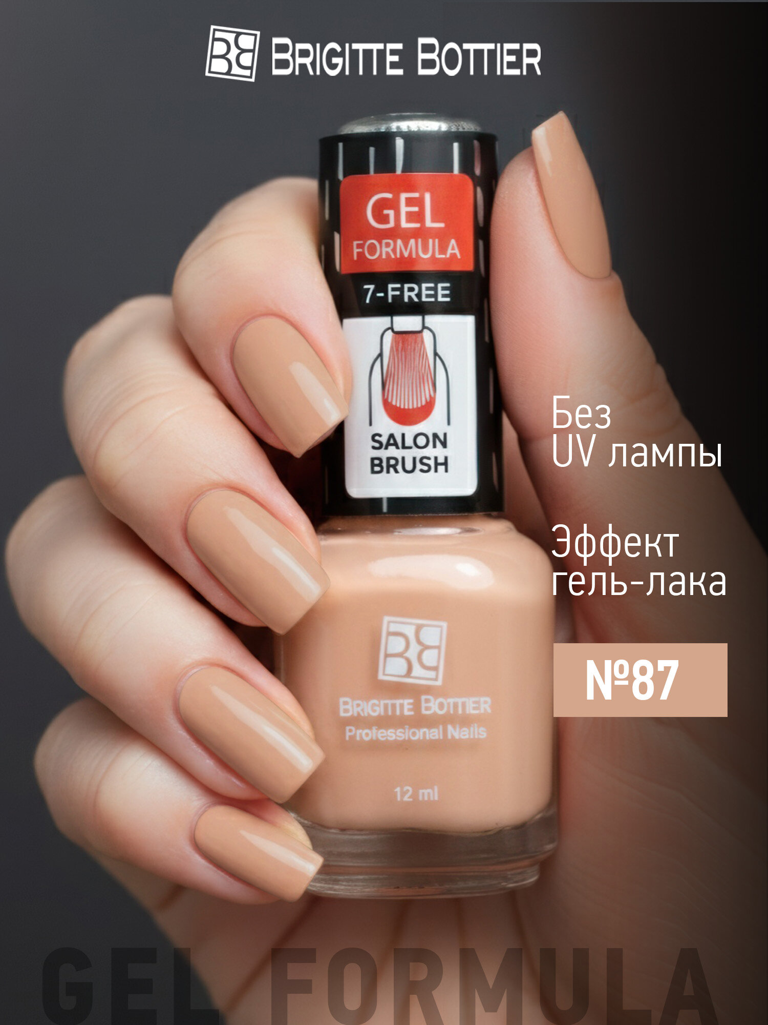 Brigitte Bottier Лак для ногтей GEL FORMULA №87 персиковый, 12мл