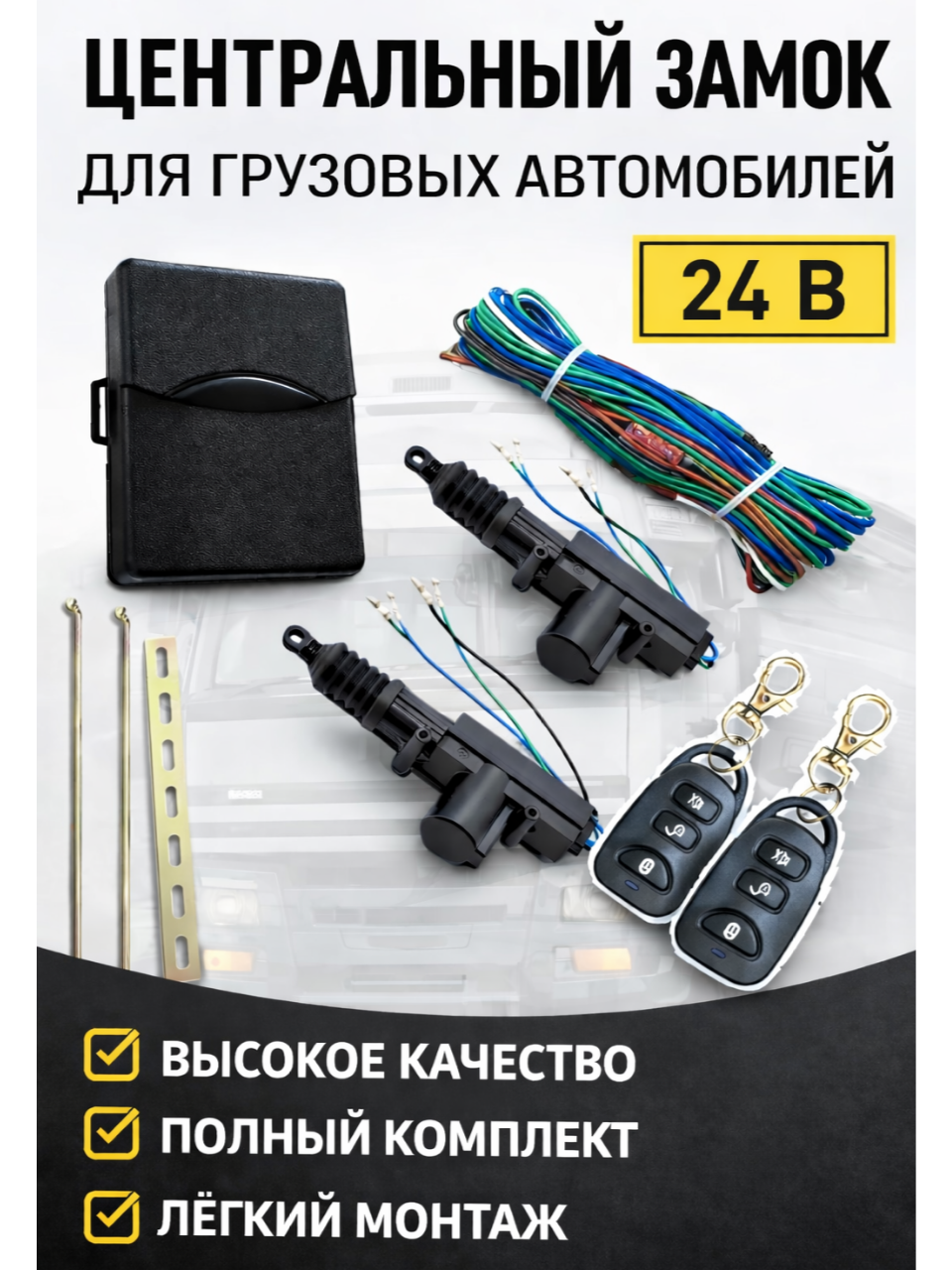 Центральный замок на 24 вольта с пультом (полный комплект), для грузовиков