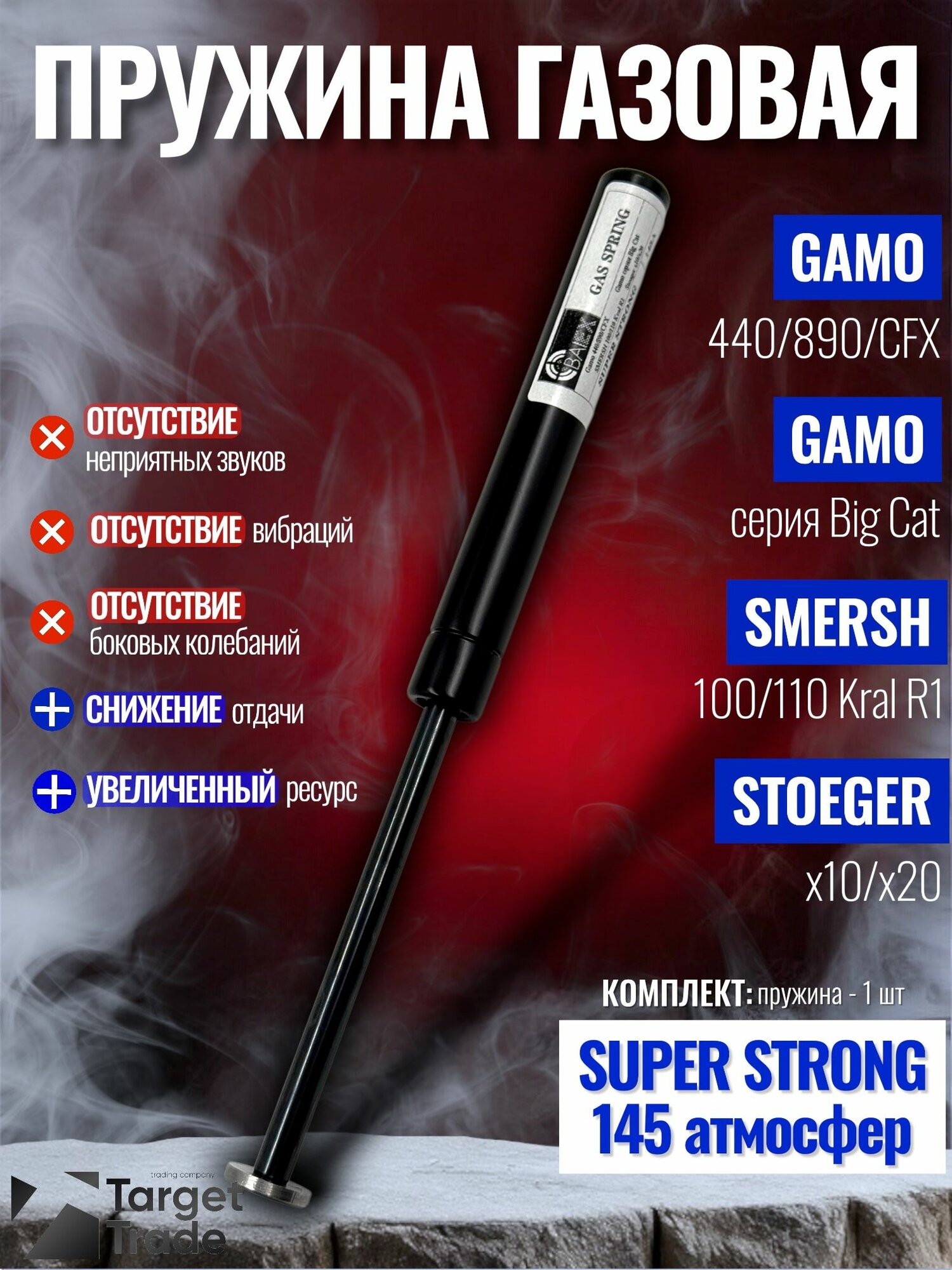 Газовая пружина BAIEX Gamo Big Cat/Stoeger x10 x20/Smersh 100 110 Kral1/Gamo 440/890/CFX Супер Магнум 145 атмосфер.
