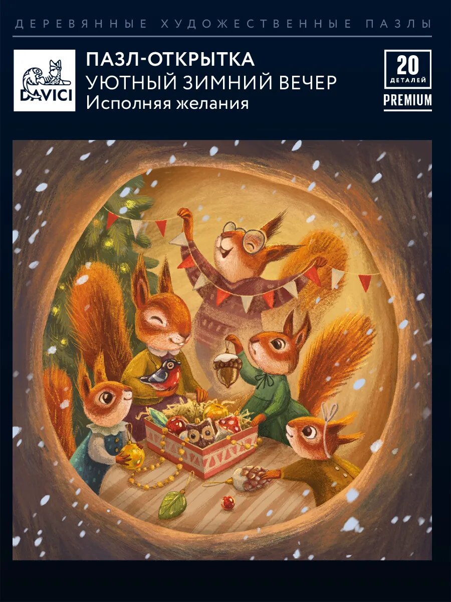 "Уютный зимний вечер" деревянный пазл упаковка конверт