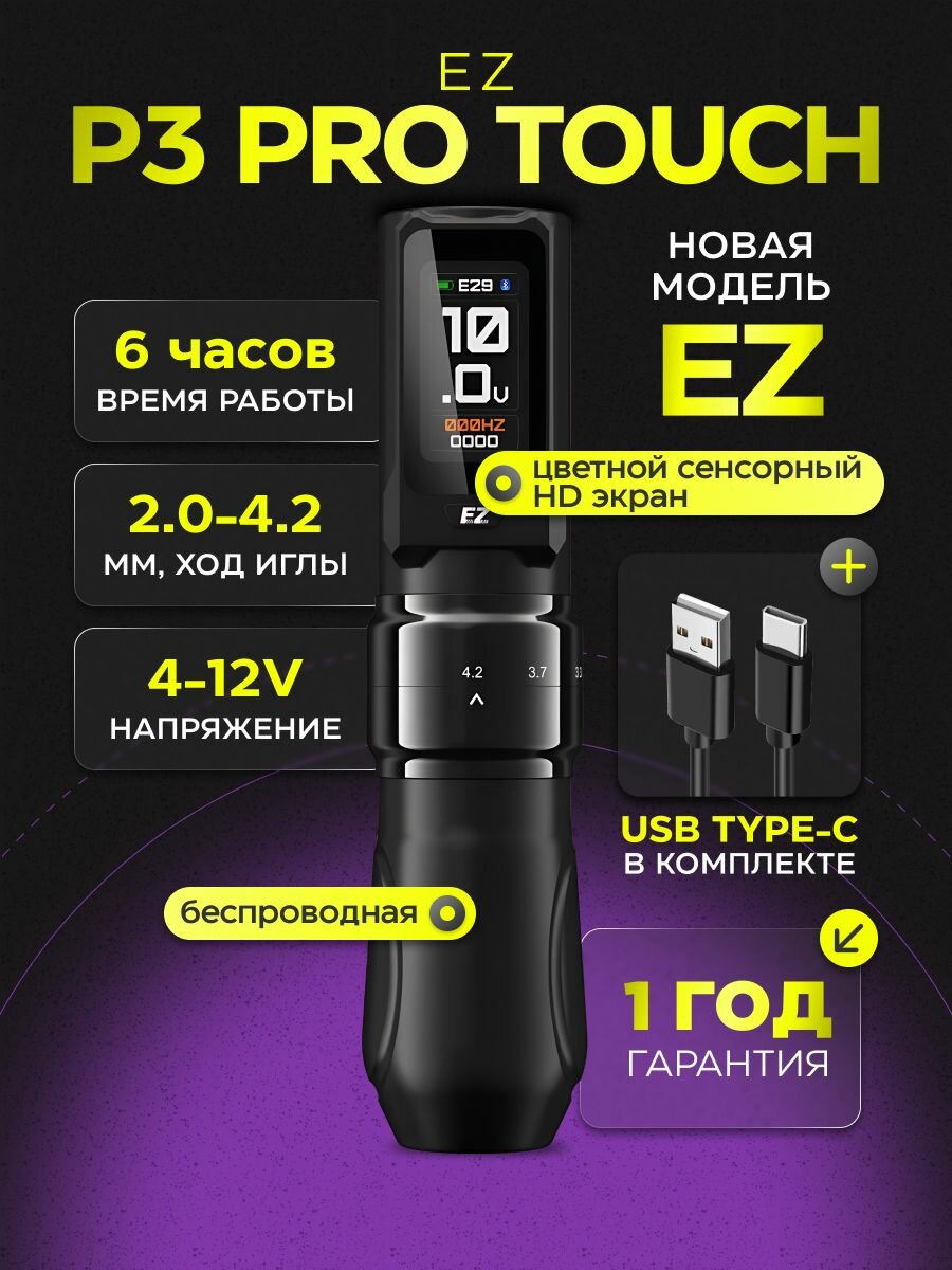 EZ Tattoo P3 Pro Touch Беспроводная тату машинка с регулируемым ходом и сенсорным экраном для тату