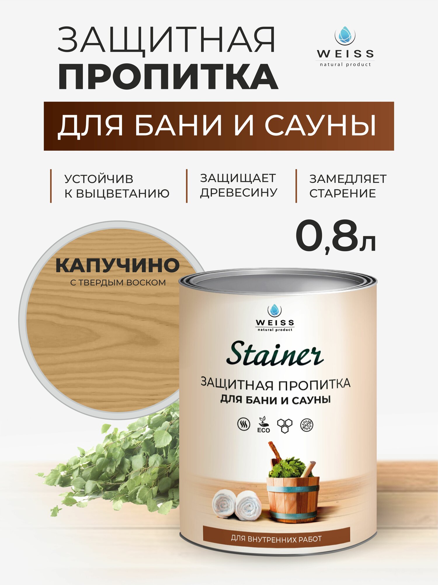 Защитная пропитка для бани и сауны с воском Stainer, 0.8л Капучино 003, защитная лазурь