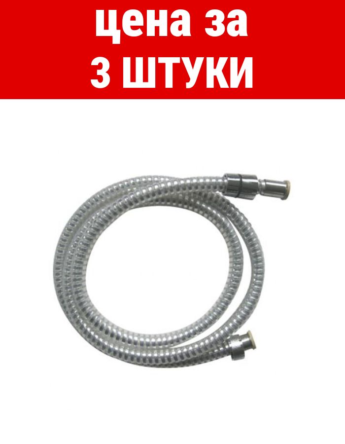 Комплект 3 шт, шланг ДУШ 1500ММ ПВХ LEMARK
