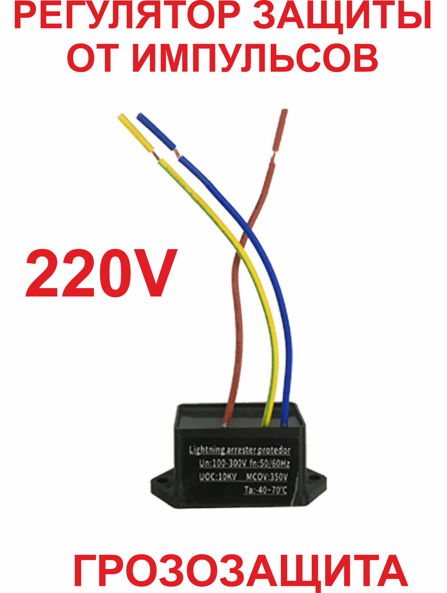 220V Грозозащита для уличного освещения, защита от импульсов №7