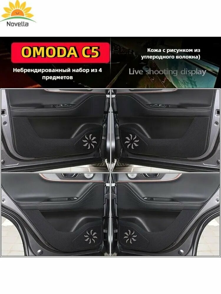OMODA C5 Коврик для защиты от грязи двери автомобиля, OMODA C5 Автозапчасти