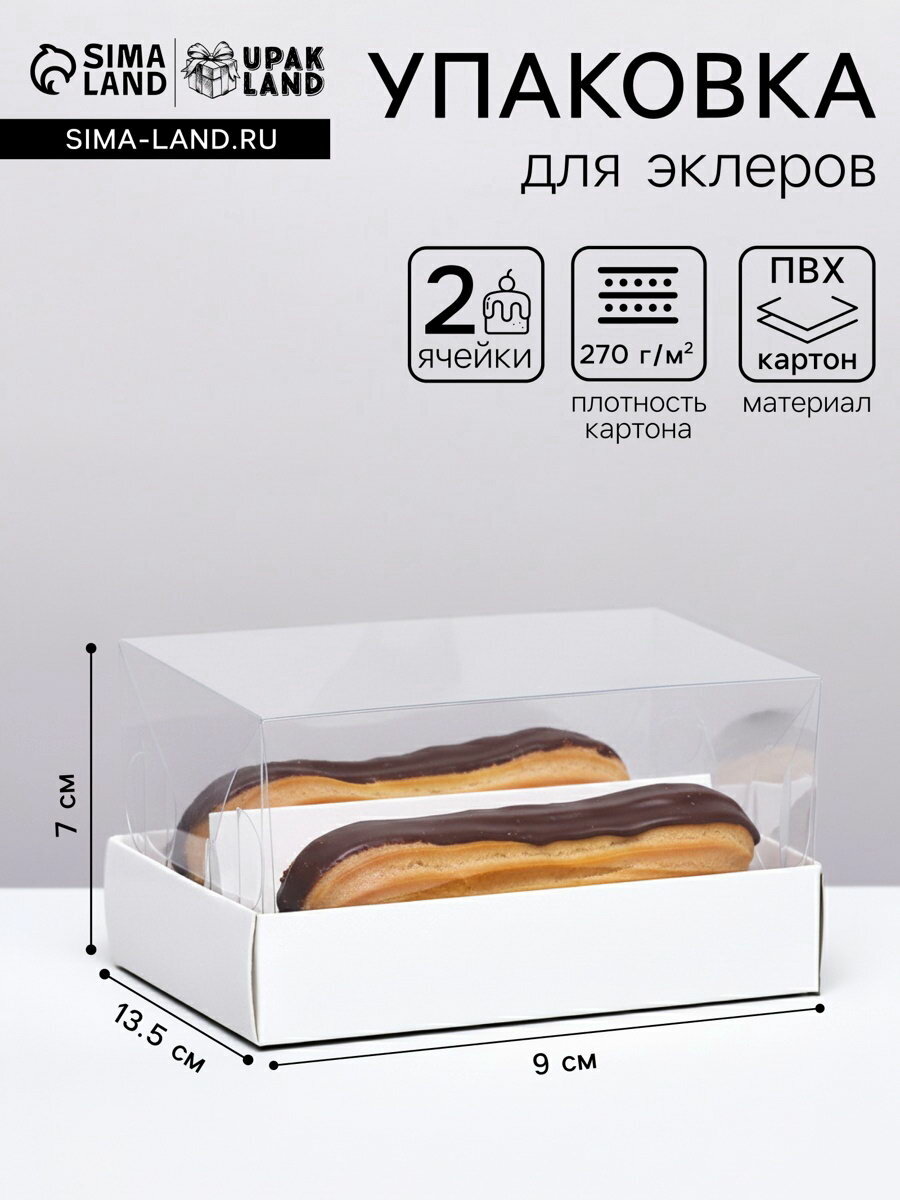 Кондитерская коробка складная под 2 эклера, белая, 9x13.5x7 см