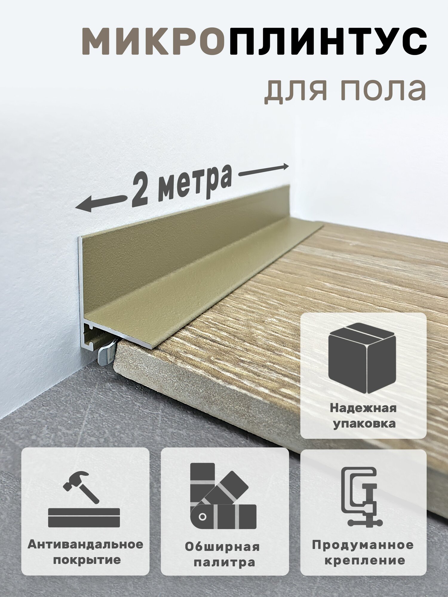 Плинтус напольный алюминиевый крашеный/антивандальный щелевой скрытый (микроплинтус) Шампань 16х21х2000мм