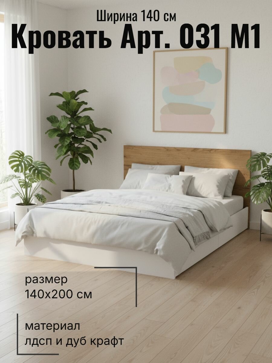 Кровать арт. 031 М1, ширина 140 см, Белый ЛДСП и Дуб Крафт золотой, двуспальная кровать, с ортопедическим основанием, мебель для дома