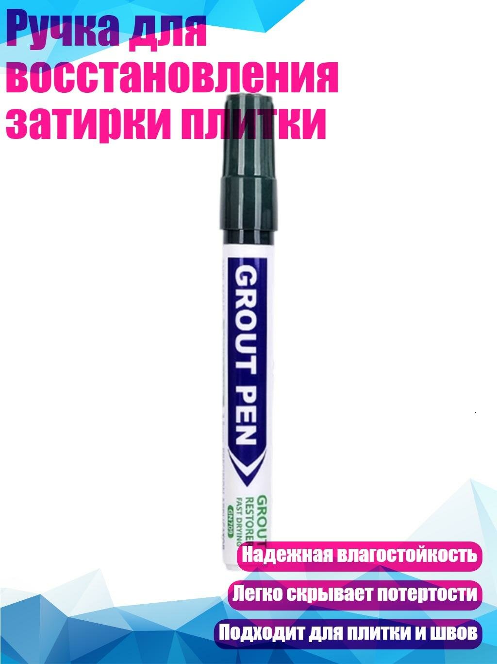 Ручка для восстановления затирки плитки, Темно-серый