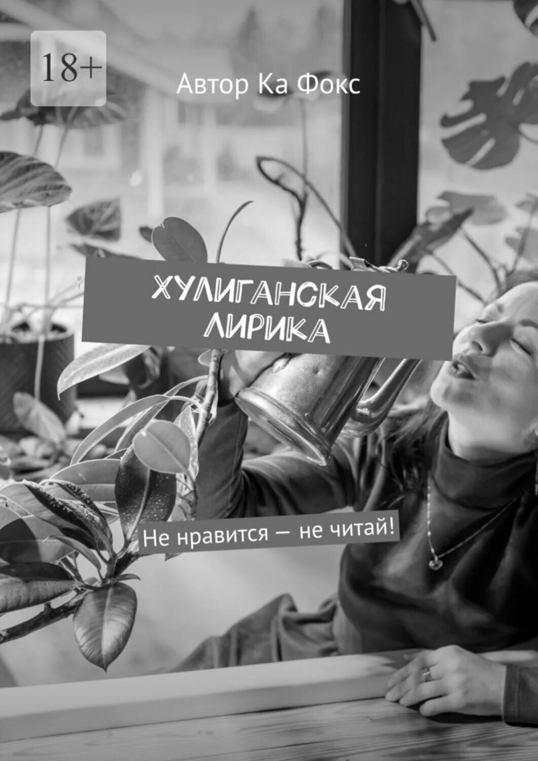 Хулиганская Лирика. Не нравится – не читай! [Цифровая книга]