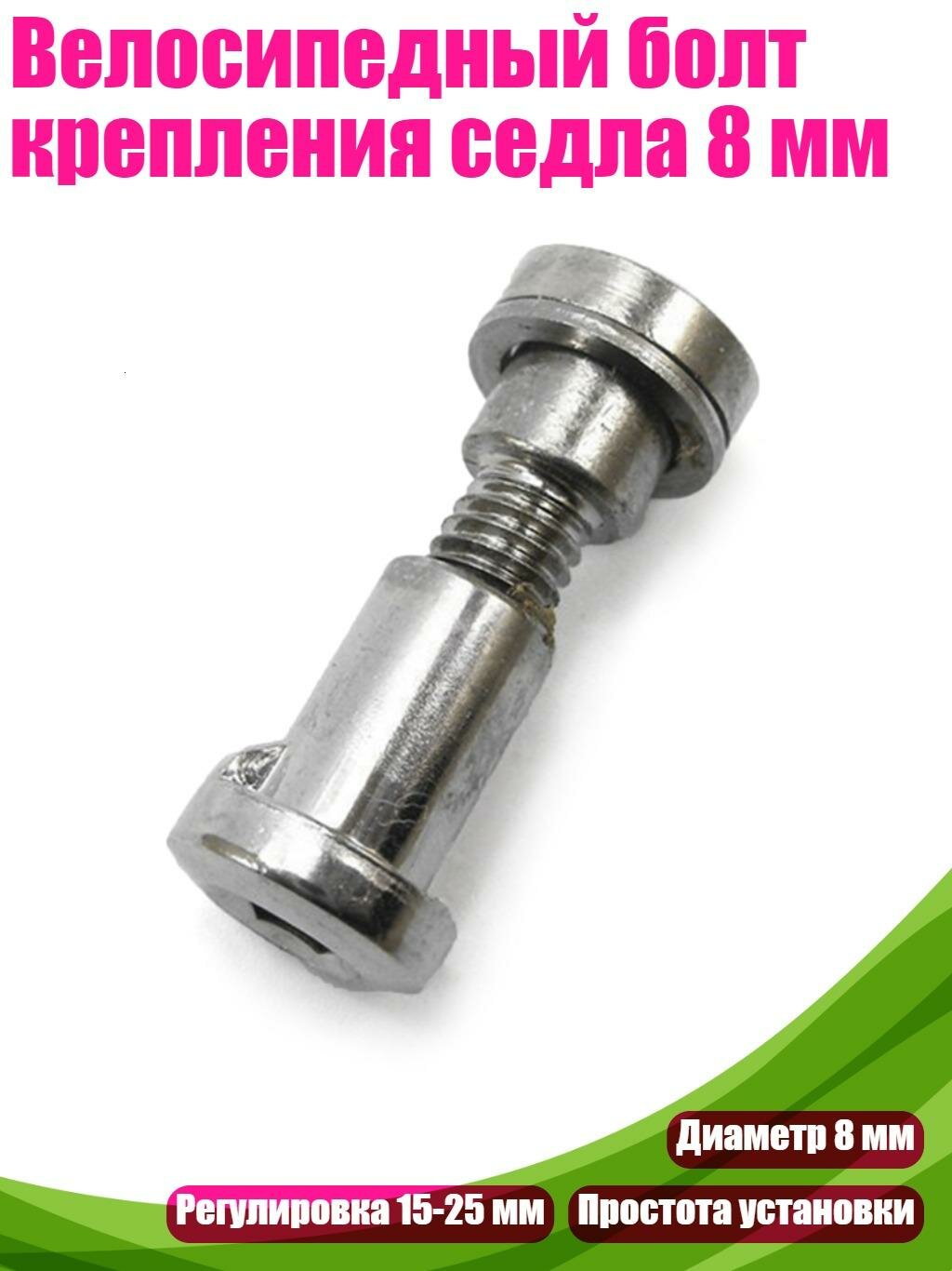Велосипедный болт крепления седла 8 мм
