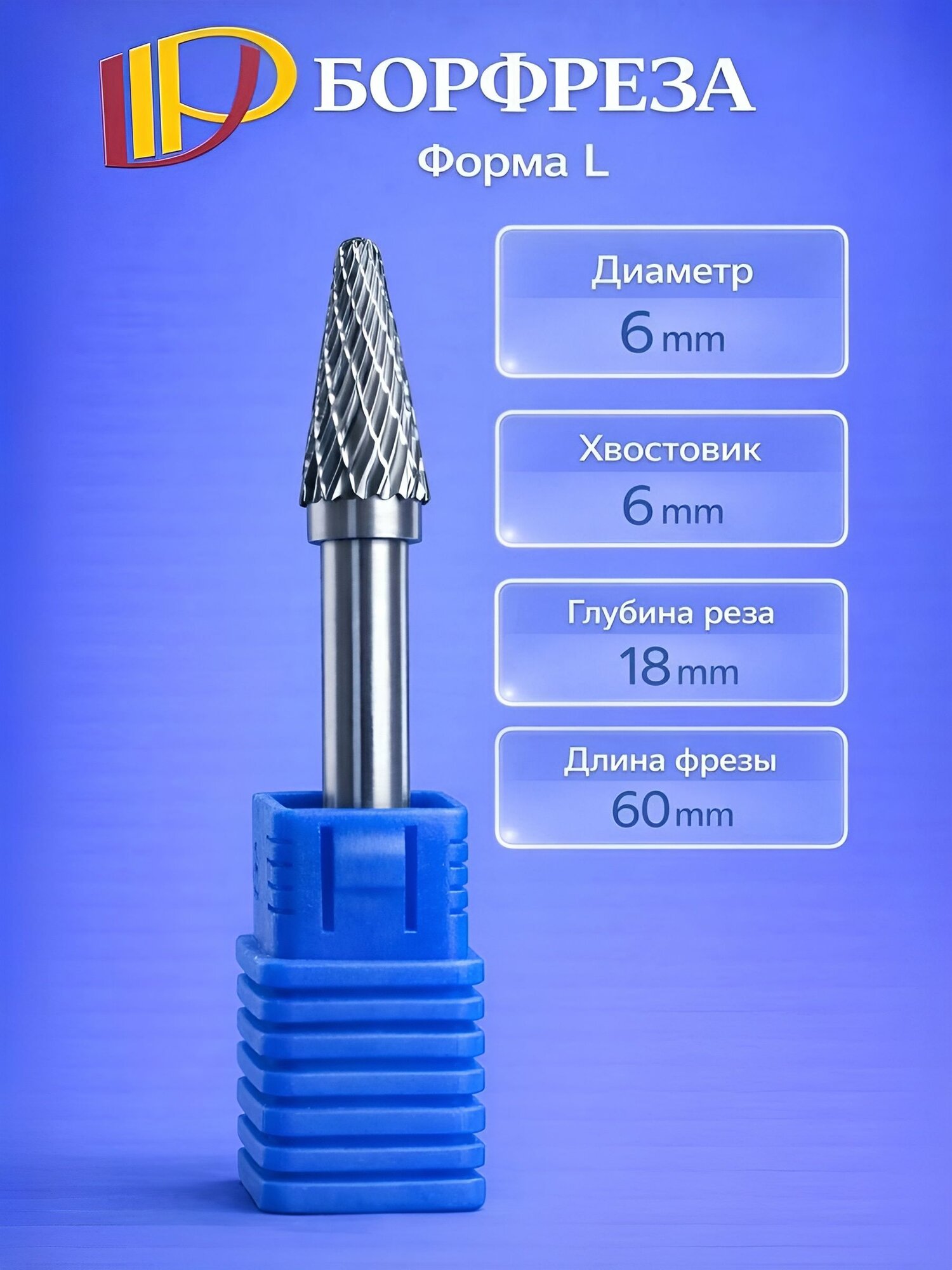 Борфреза твердосплавная, форма L, хвостовик 6мм, 6х18мм, с двойной заточкой