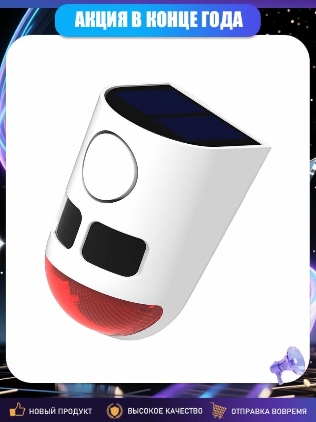 Уличная голосовая сигнализация с датчиком движения, Белый