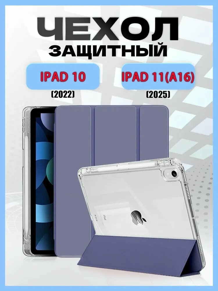 Чехол для iPad (A16) 11-го поколения (11 дюймов, 2025), iPad 10-го поколения (10,9 дюймов, 2022), с держателем для карандаша, прозрачной задней панелью, ударопрочным покрытием