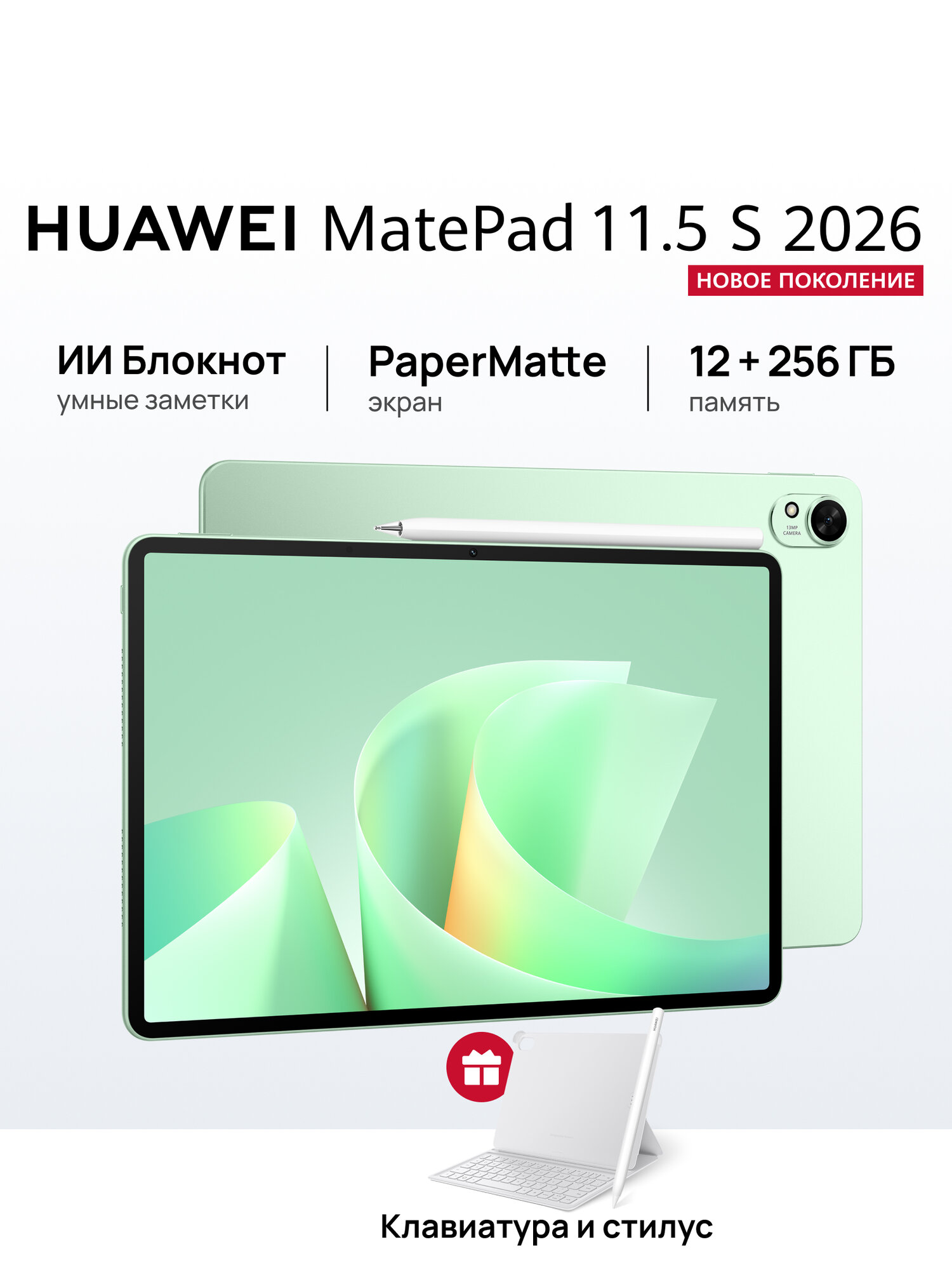 Планшет HUAWEI MatePad 11.5 S 2026 PaperMatte 12 ГБ + 256 ГБ с клавиатурой и стилусом, зеленый