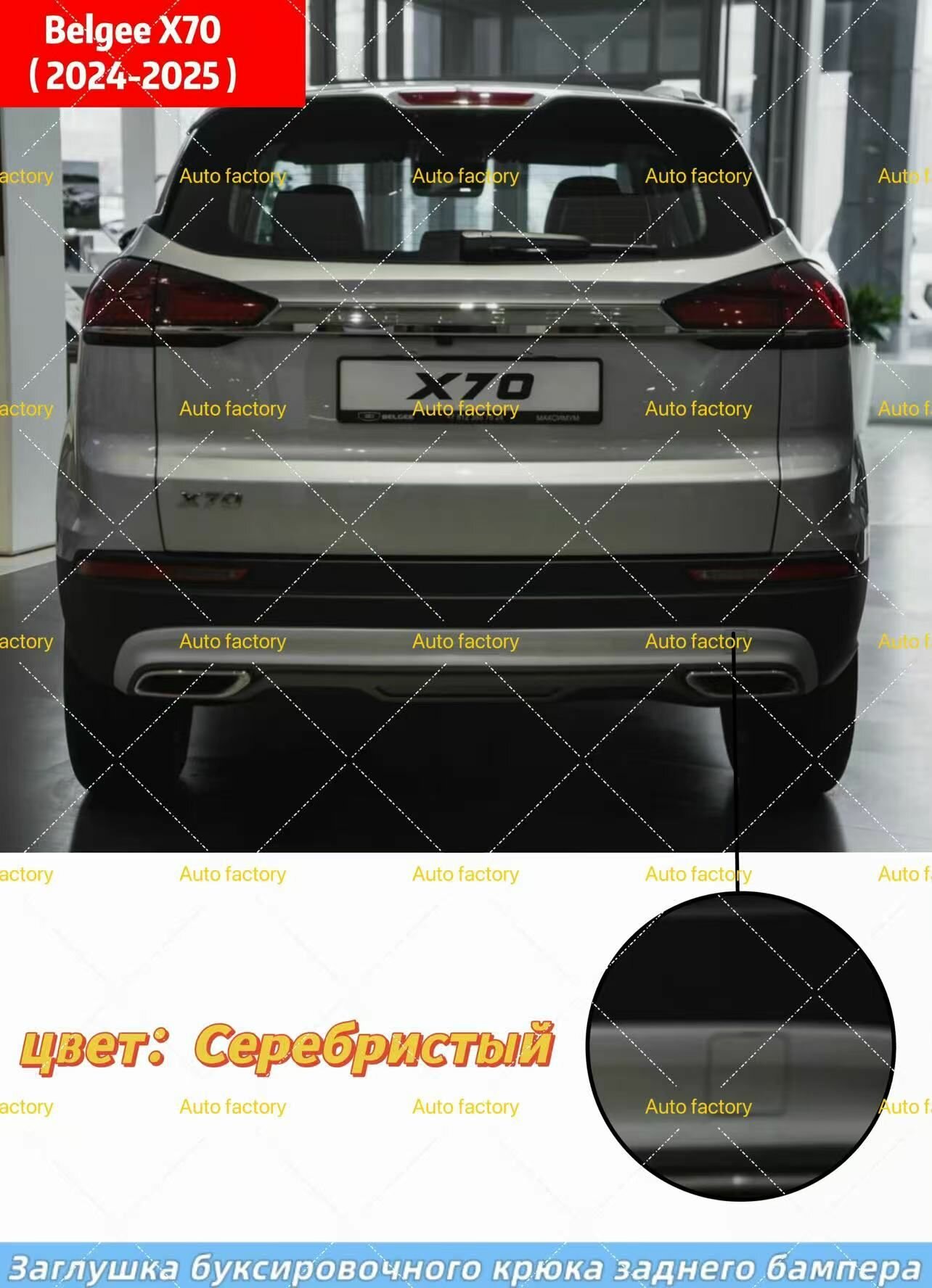 Заглушка буксировочного крюка заднего бампера для Belgee X70 (2024-2025), серебристая, клипса, 1 шт