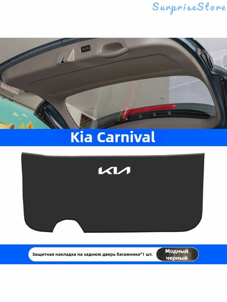 KIA CARNIVAL Коврик для защиты от ударов двери багажника автомобиля из кожи, kia carnival Автозапчасти