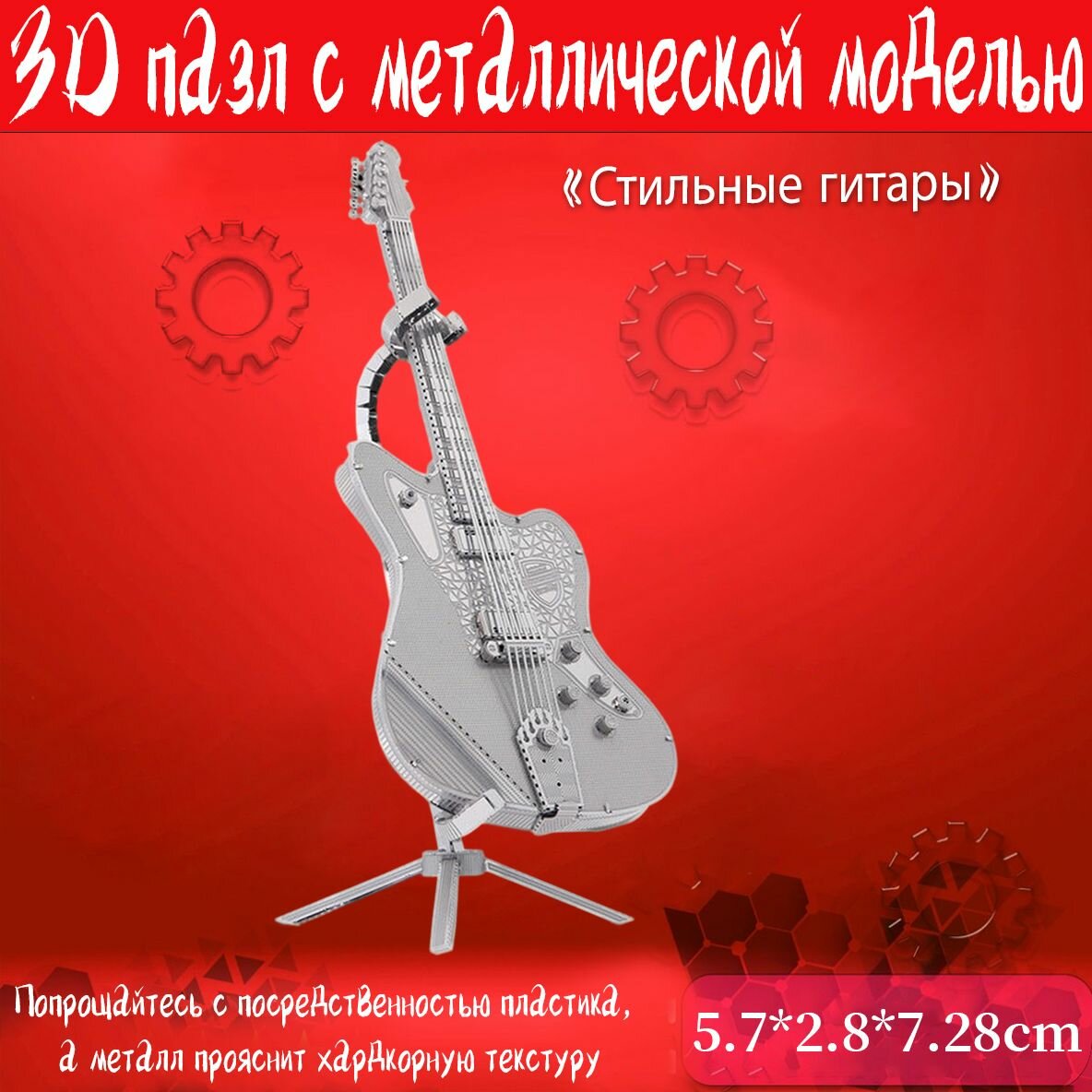 Стильные гитары 3D Дизайнеры 3D - металлов предназначены для взрослых и детей. Мини - модель 3D головоломки для мальчиков и девочек
