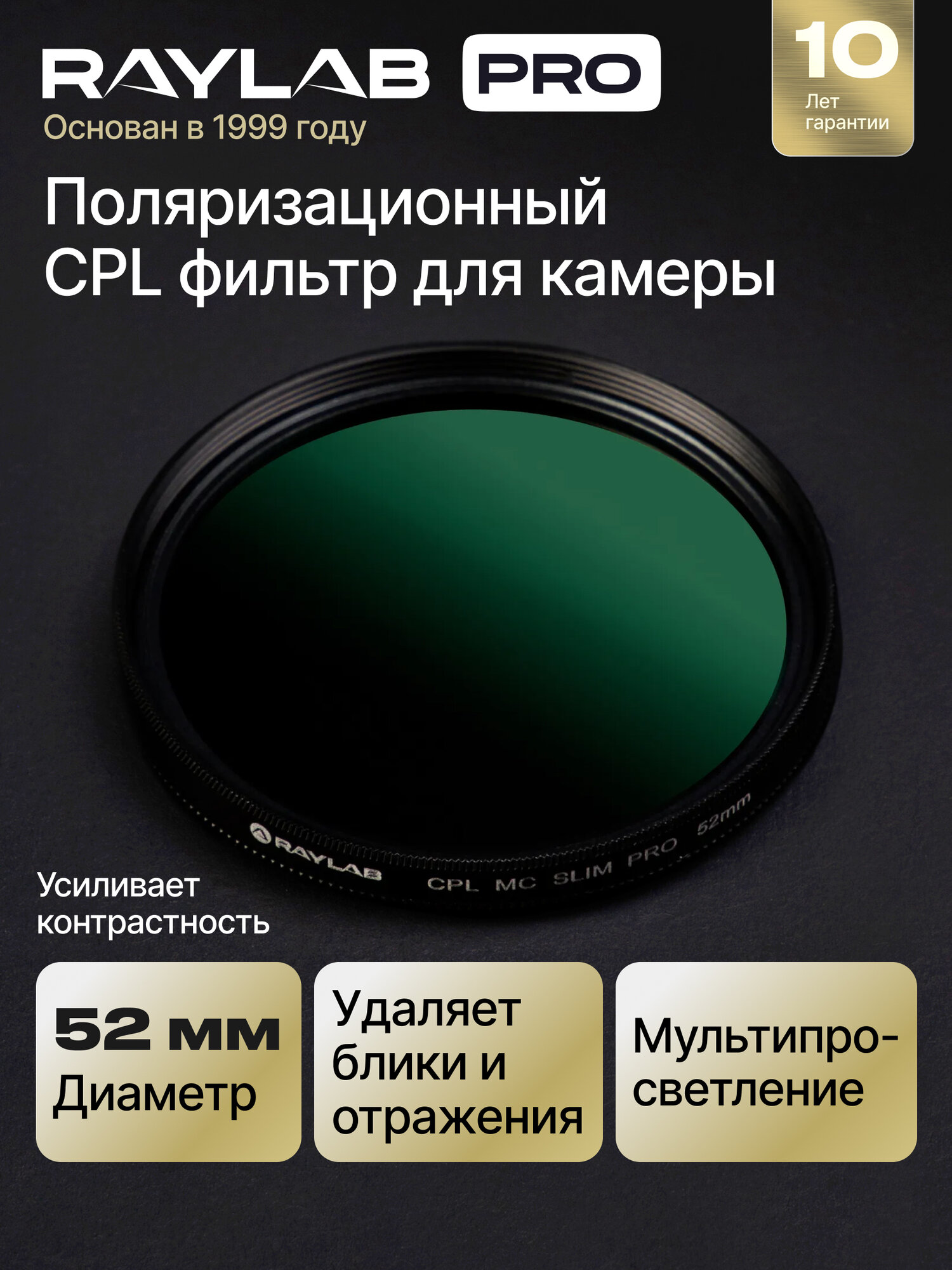 Светофильтр для объектива камеры CPL MC PRO 52 мм