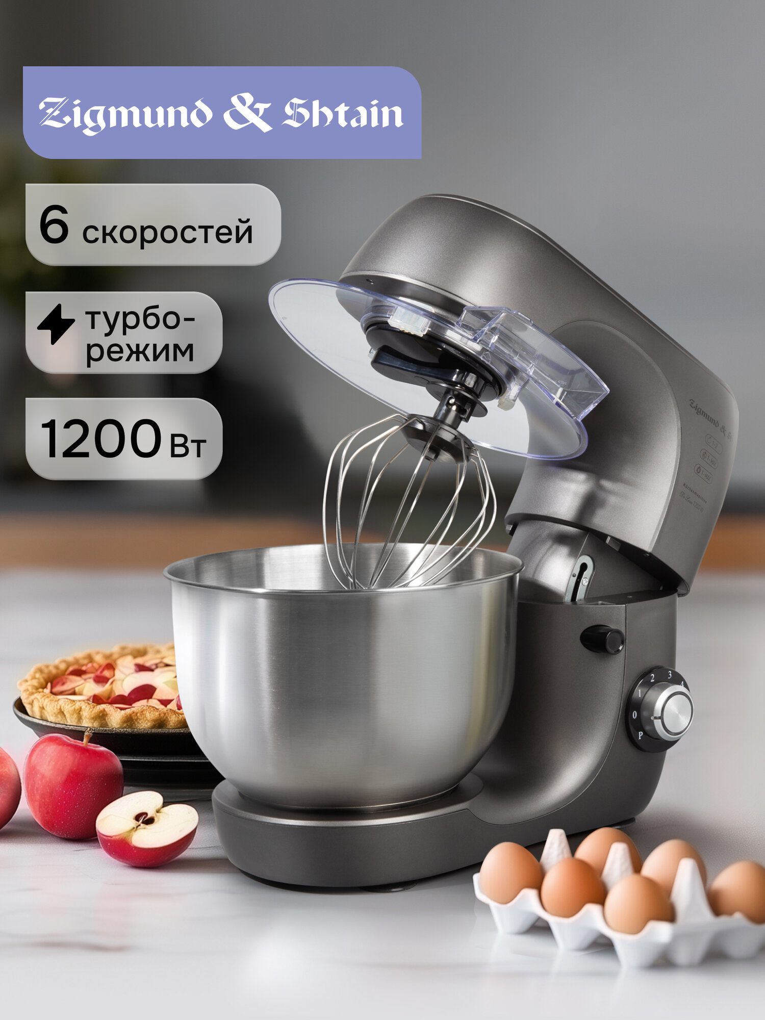 Планетарный миксер Zigmund & Shtain ZKM-970, 6 скоростей, 1200 вт, антрацит