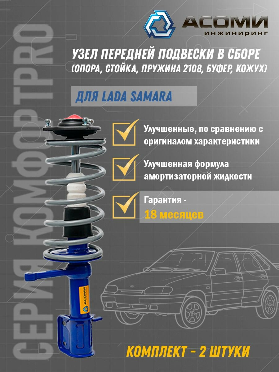 Комплект стоек газонаполненных передней подвески серии Comfort PRO в сборе ВАЗ/ лада 2108; 21099/ LADA Samara 2113; 2114; 2115 ( опоры, стойки, пружины, буфер, кожух)